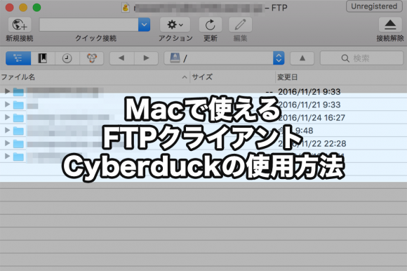 Macで使えるFTPクライアントCyberduckの使用方法