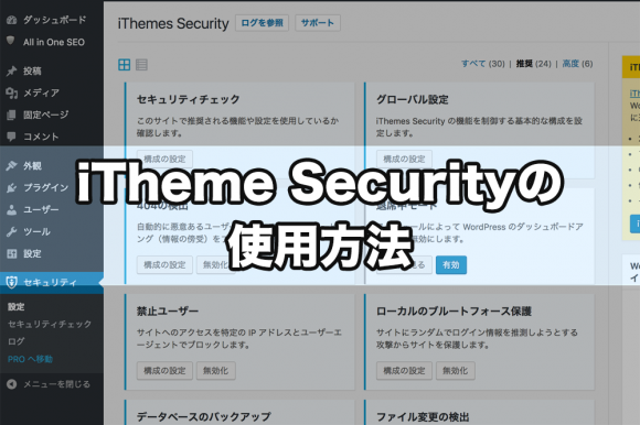 iTheme Securityの使用方法